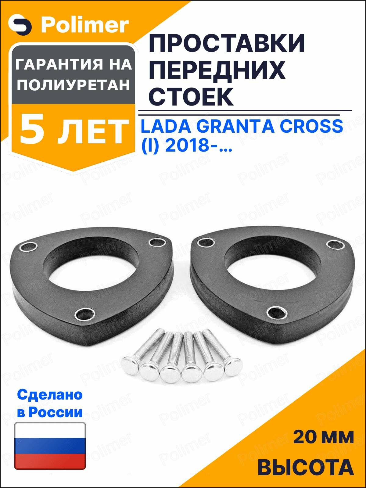 Проставки увеличения клиренса передних стоек для для Lada Granta Cross (I) 2018-Н. В. - полиуретан 20 мм