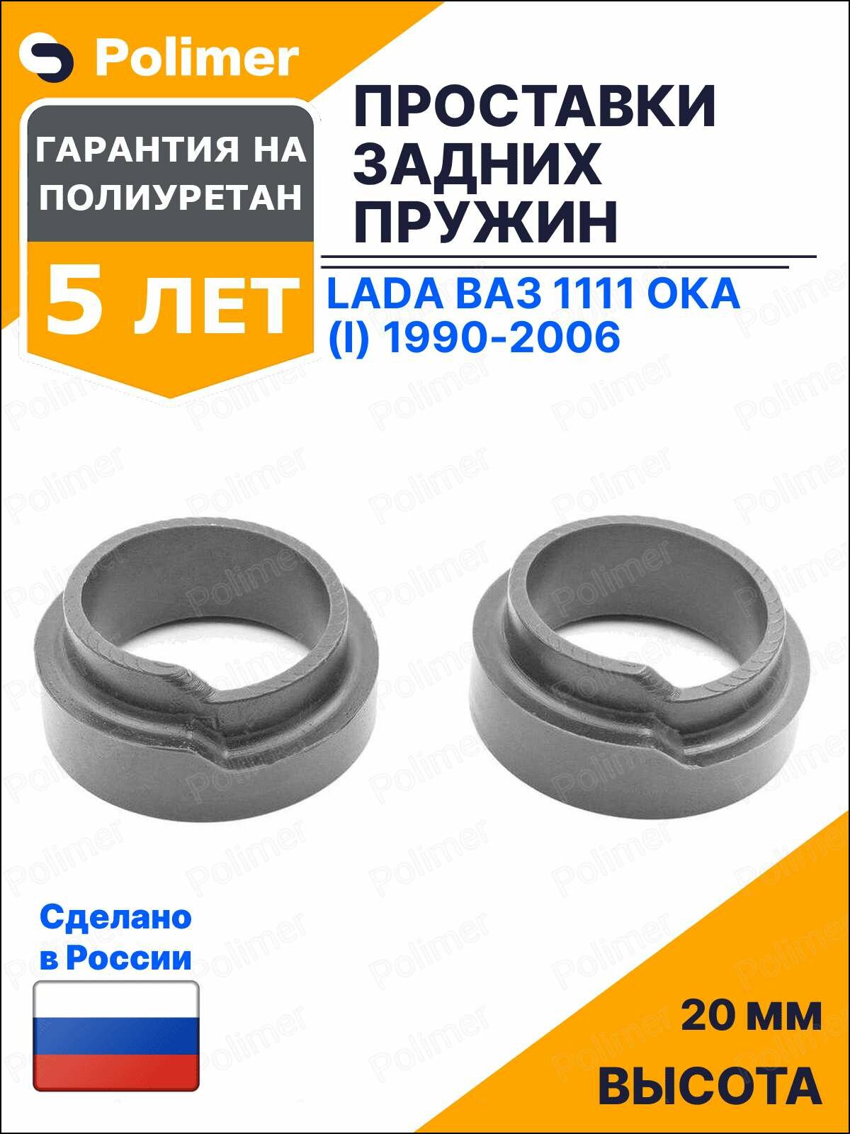 Проставки увеличения клиренса задних пружин для для Lada ВАЗ 1111 Ока (I) 1990-2006 - полиуретан 20 мм