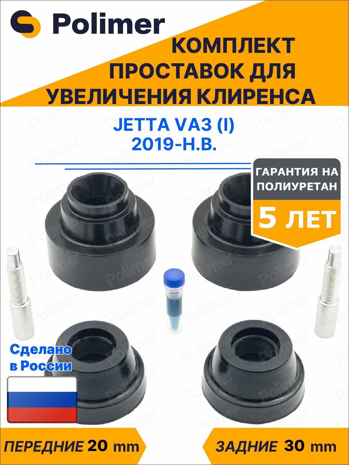 Комплект проставок увеличения клиренса JETTA VA3 (I) 2019-Н. В. - передние ABS пластик 20 мм, задние полиуретан 30 мм