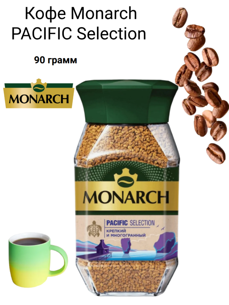 Кофе растворимый сублимированный Monarch Pacific Selection 90 грамм в стеклянной банке