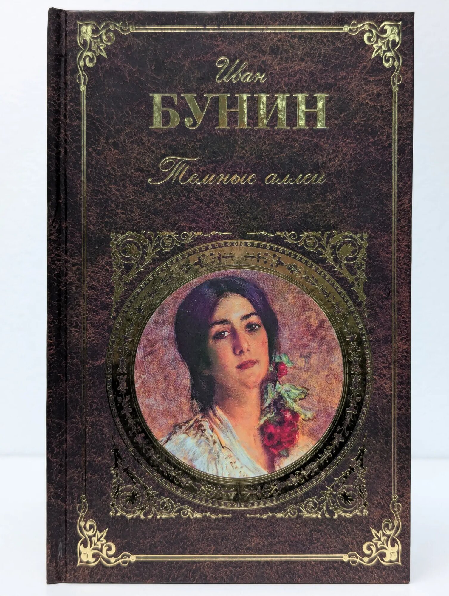 Темные аллеи. Повести. Рассказы Бунин Иван Алексеевич 2013