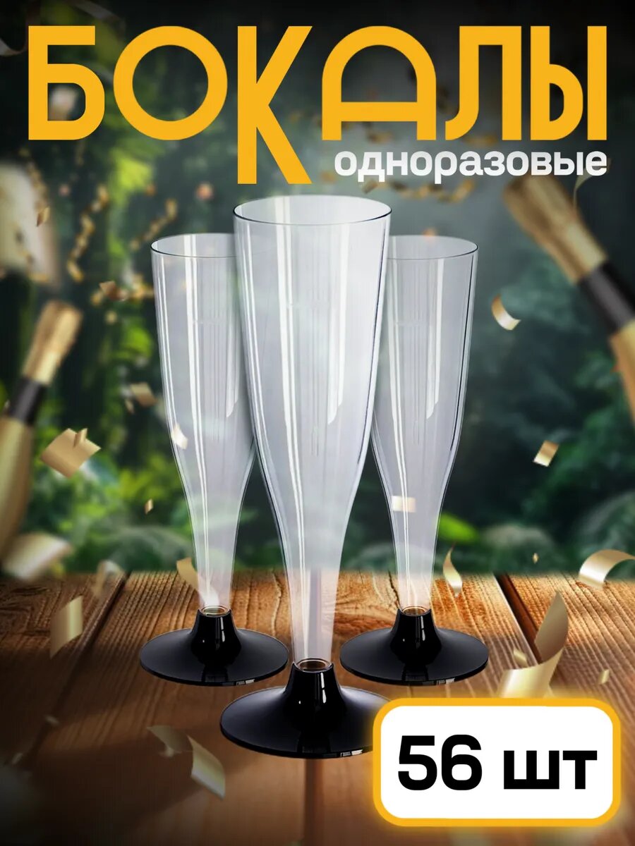 Пластиковые бокалы для шампанского, вина, воды одноразовые набор для свадьбы 56 шт