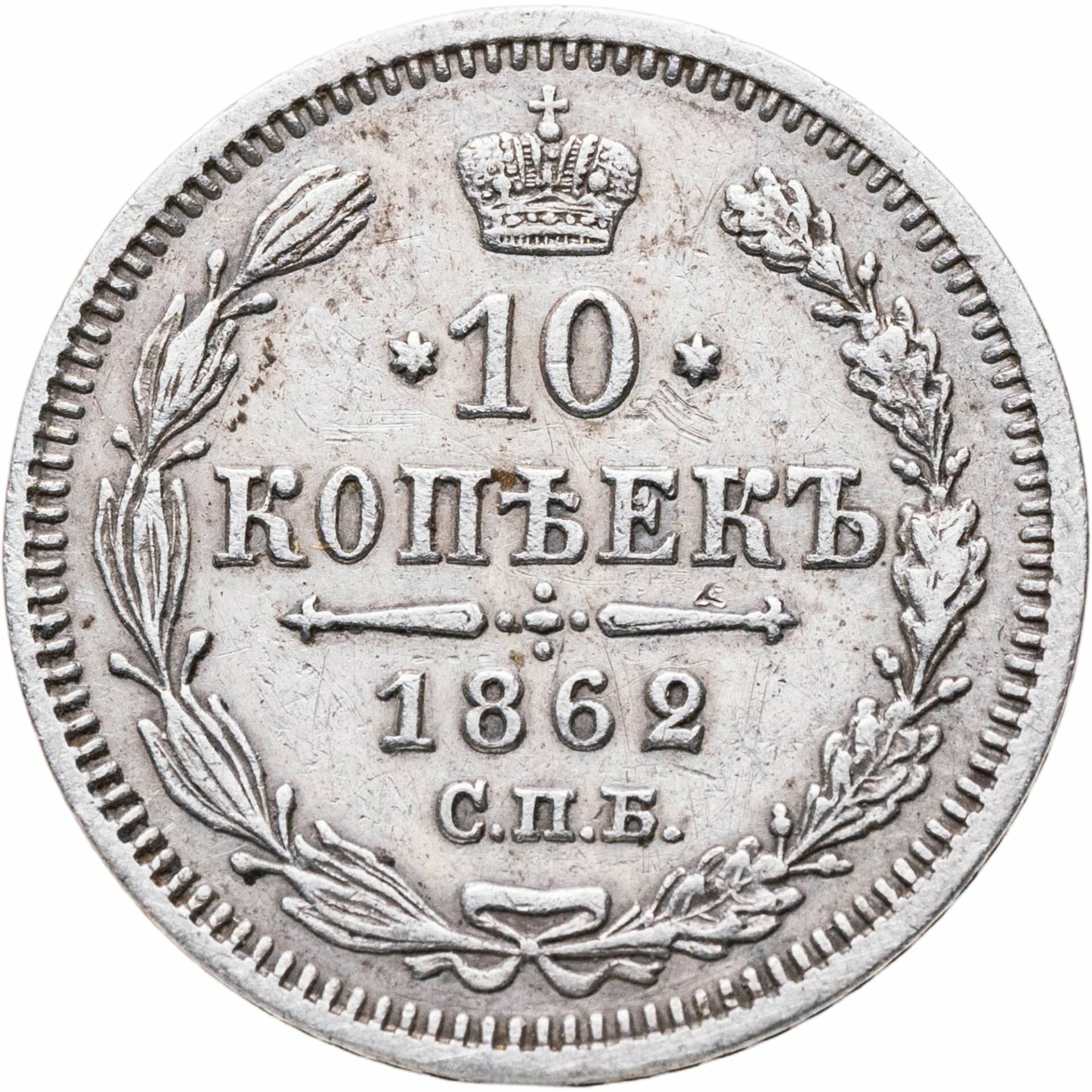 10 копеек 1862 СПБ-МИ, Серебро 750, в сохранности XF