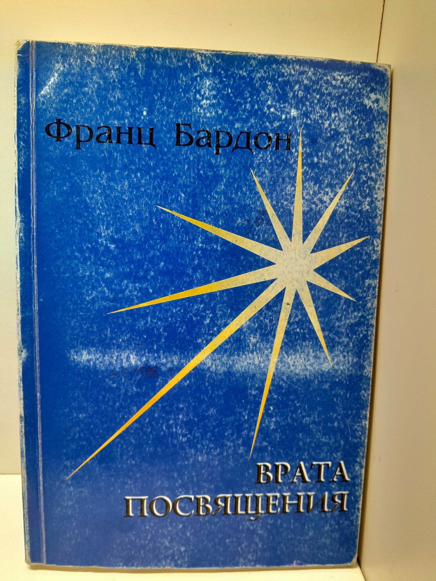 Бардон Франц / Врата посвящения. Курс в десяти ступенях. Теория и практика