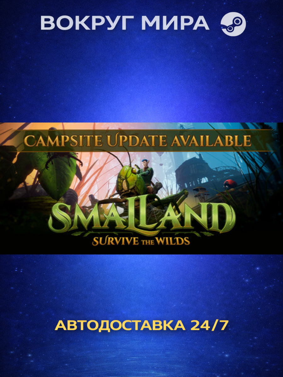 Smalland: Survive the Wilds Подарок для Steam PC (ПК) | Страна Активации Россия | Автовыдача