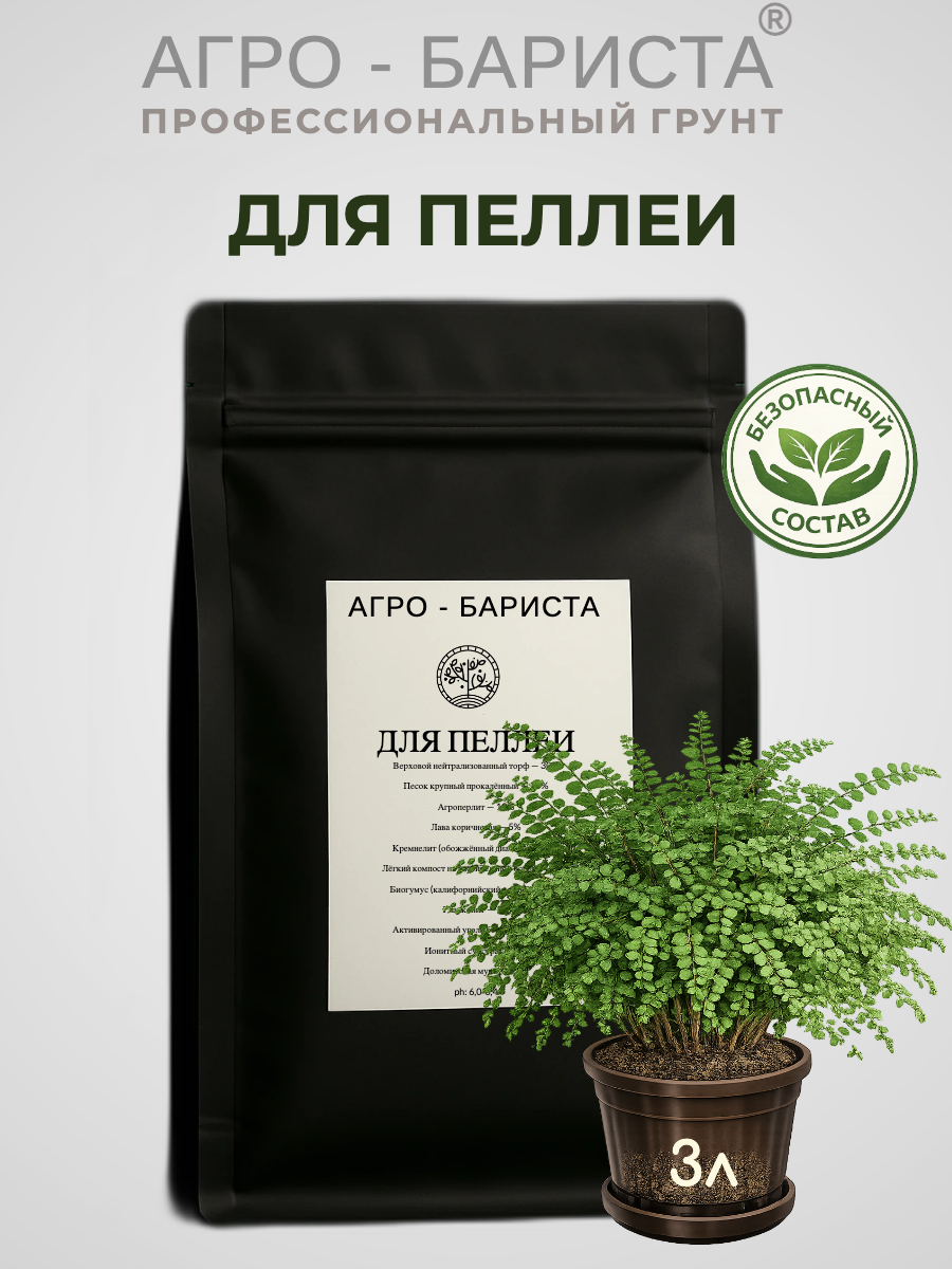 Грунт для Пеллеи 3 л премиум субстрат Агро-Бариста контейнерное выращивание