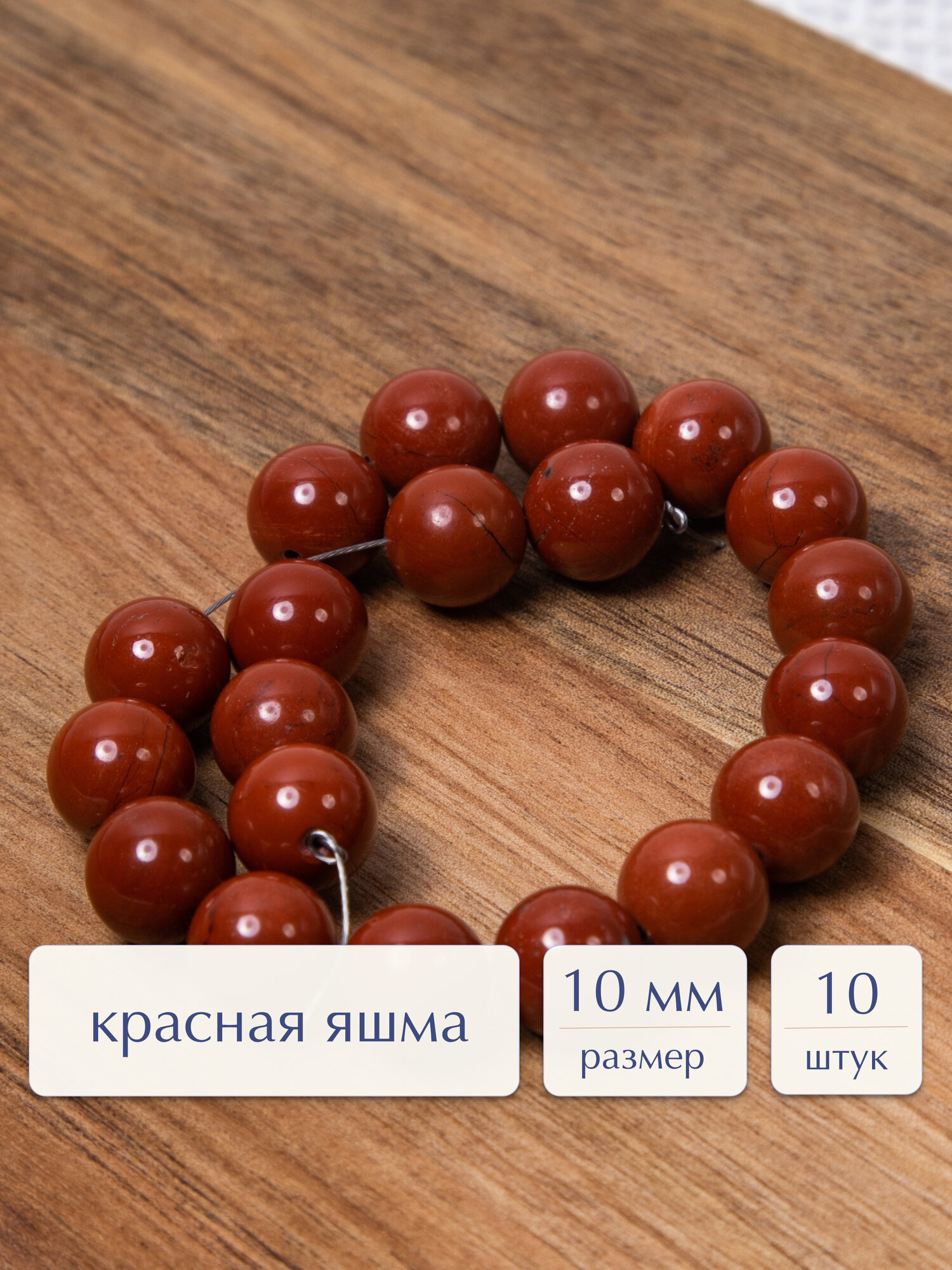 Бусины из натуральных камней Сфера красная яшма, для рукоделия и создания браслетов, колье и бус