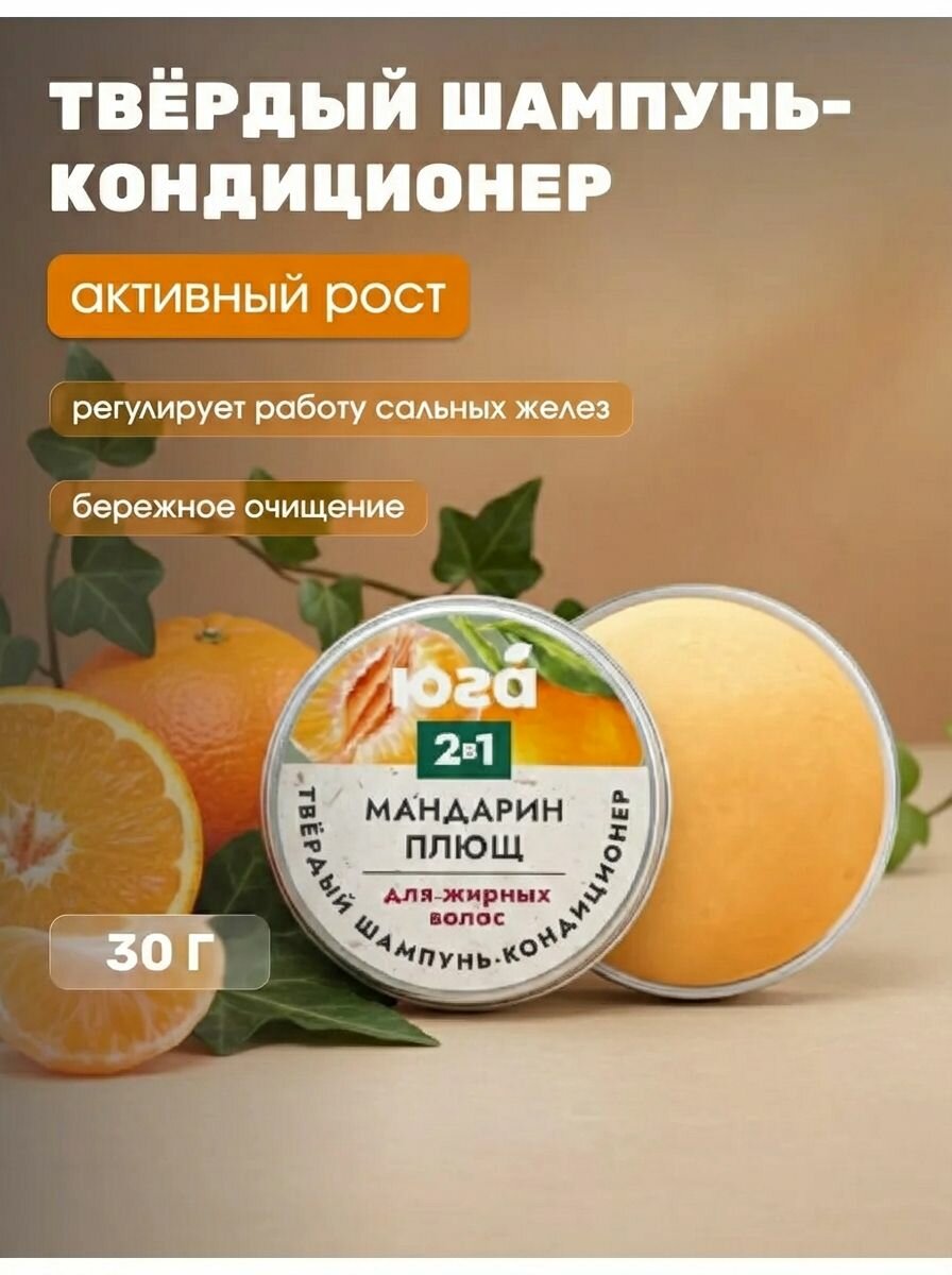 Твердый шампунь-кондиционер 2 в 1 Мандарин и плющ для жирных волос Освежающий с натуральными экстрактами регулирует жирность, 30 г