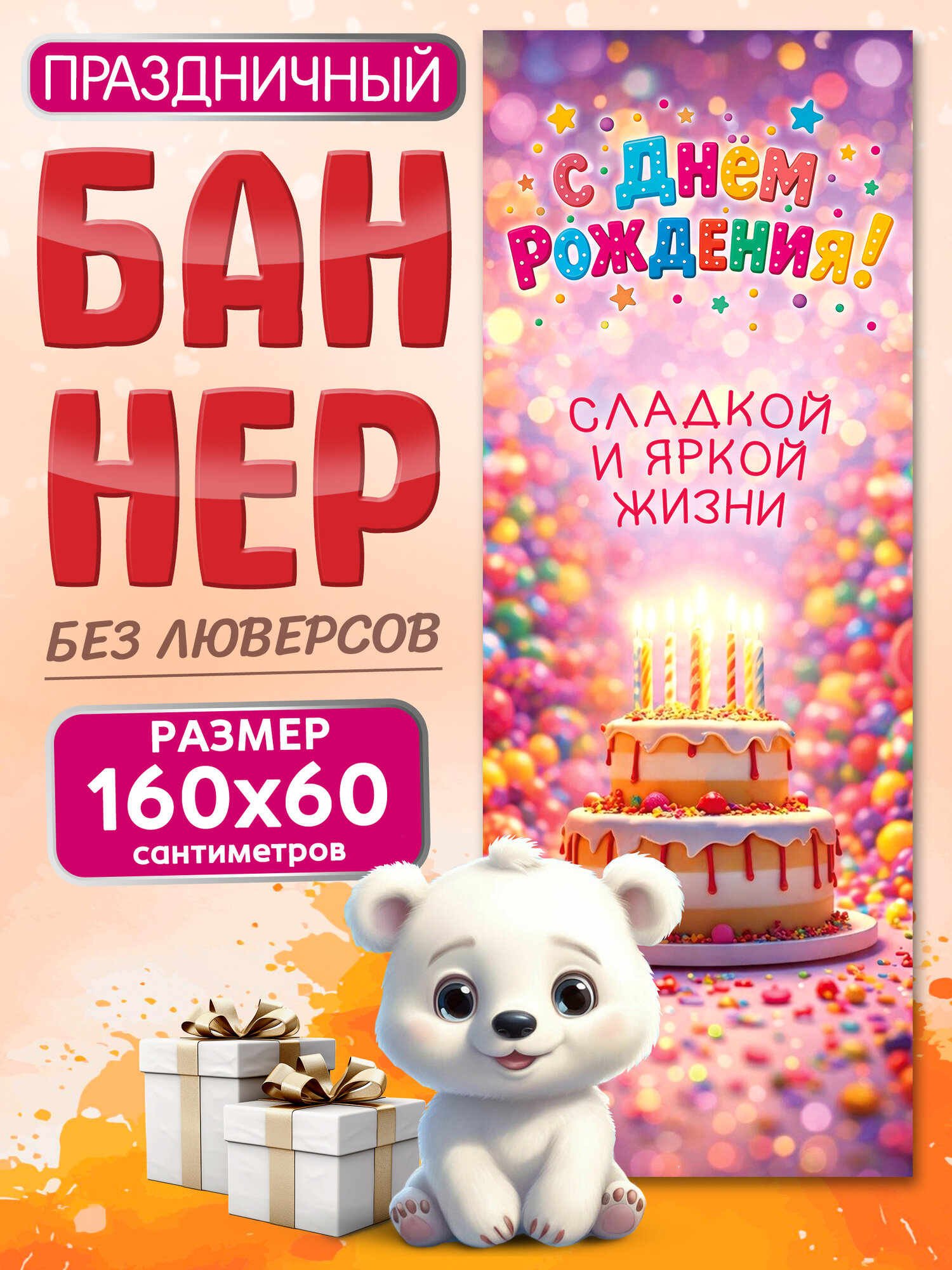 Баннер с Днём рождения 160х60 см без люверсов
