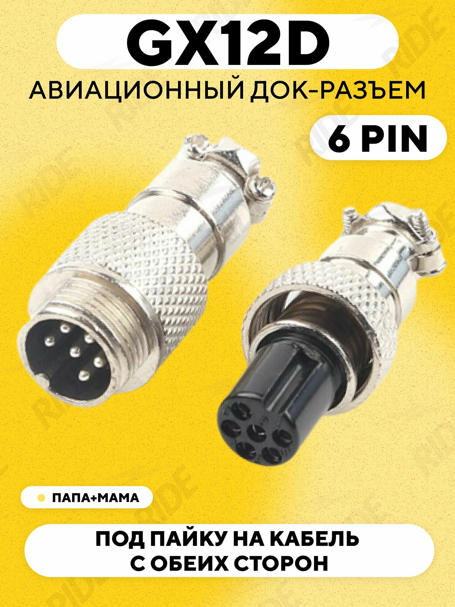 Авиационный док-разъем GX12D под пайку на кабель с обеих сторон (папа+мама, 6 pin)