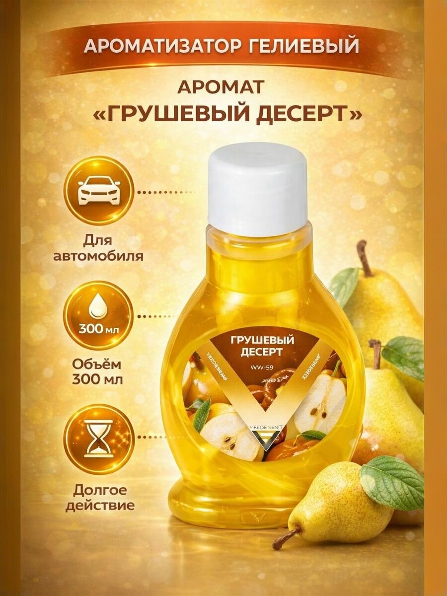 Ароматизатор автомобильный Khani грушевый десерт 300 мл, гелевый освежитель воздуха, длительное действие (18577)