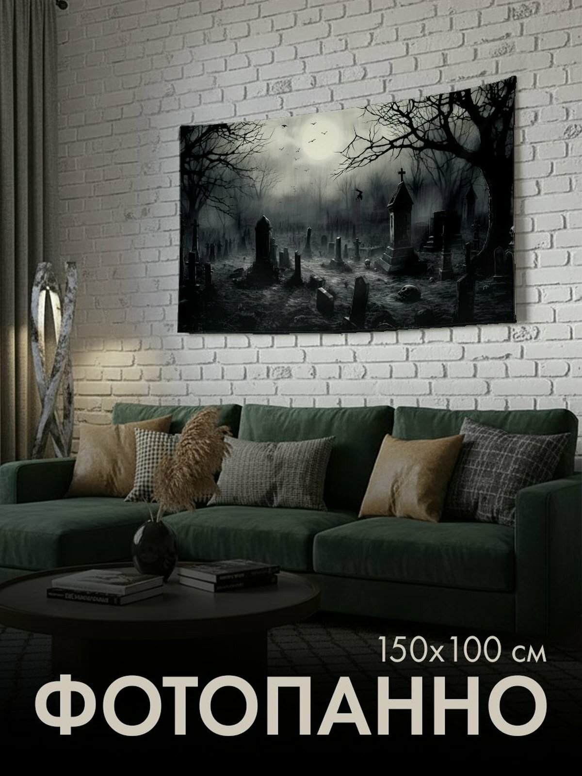 Панно тканевое PrintyFull / 150x100 см / привидения