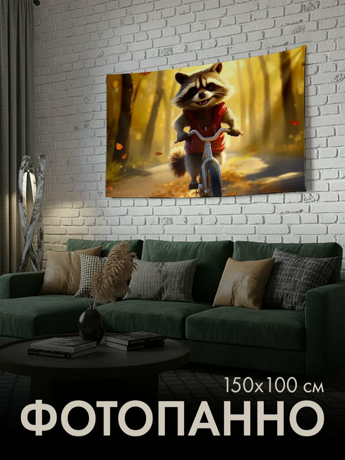 Панно тканевое PrintyFull / 150x100 см / енот, трехколесный