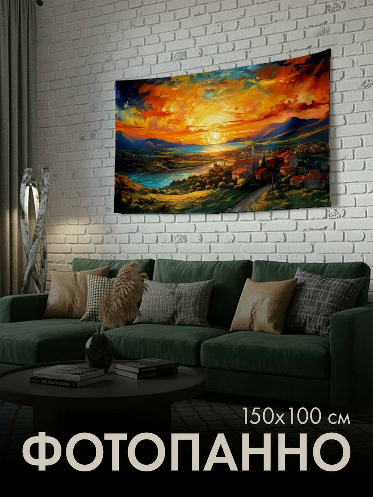 Панно тканевое PrintyFull / 150x100 см / Закат, деревня