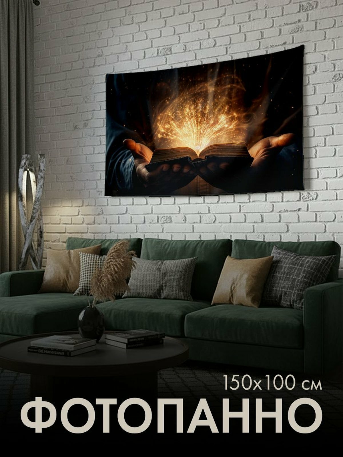 Панно тканевое PrintyFull / 150x100 см / руки, книга