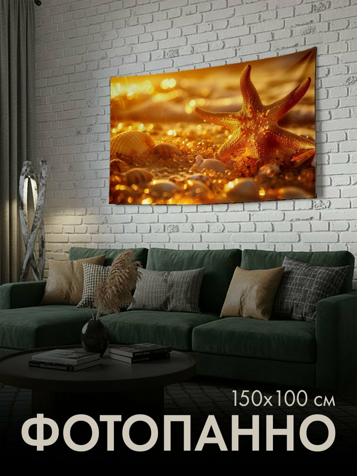 Панно тканевое PrintyFull / 150x100 см / золотая морская