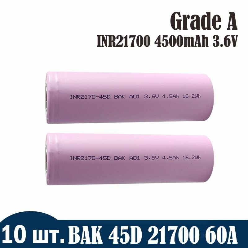 Литиевый аккумулятор BAK 45D 21700 с сверхнизким внутренним сопротивлением, 4500 мАч 3,6 В, 4500 мАч с максимальным током разряда 60 А.