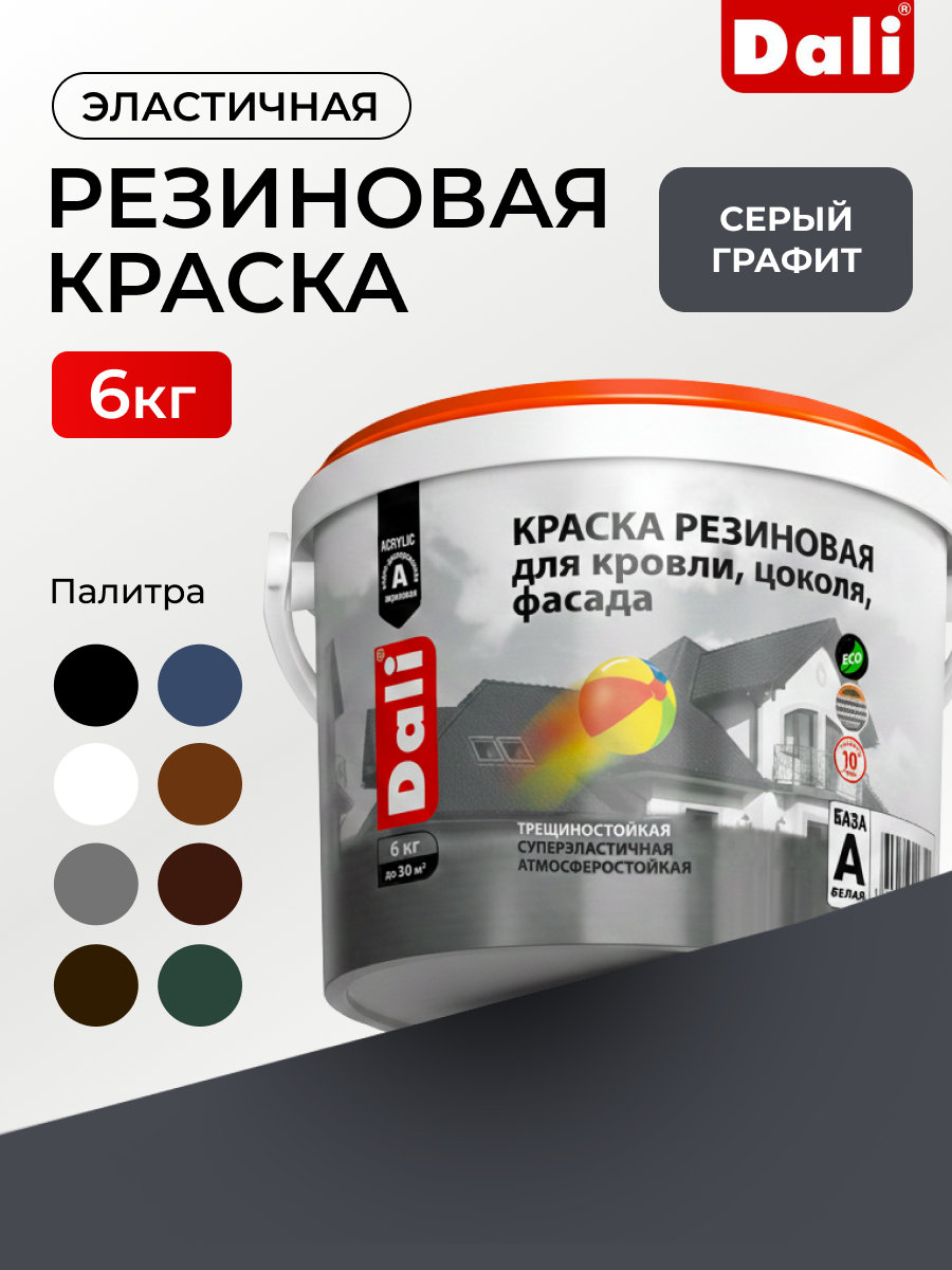 Резиновая краска Dali, водостойкая, эластичная, для наружных работ, серый графит - 6 кг