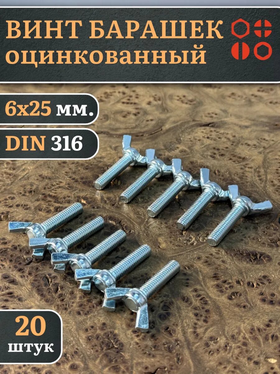 Винт-барашек оцинкованный 6х25 мм DIN 316 ,20 шт.