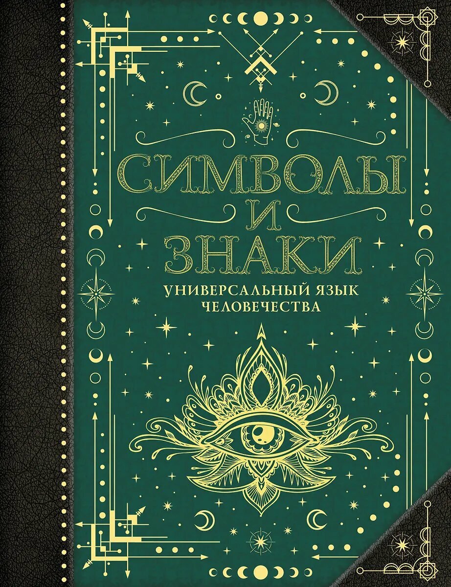 Практическое руководство АСТ Символы и знаки. Универсальный язык человечества, Рошаль В. М. 2025 г.