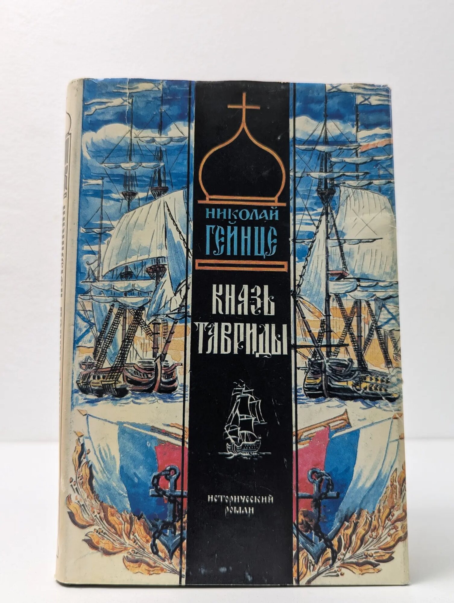 Библиотека исторических романов. Князь Тавриды Гейнце Николай Эдуардович 1994