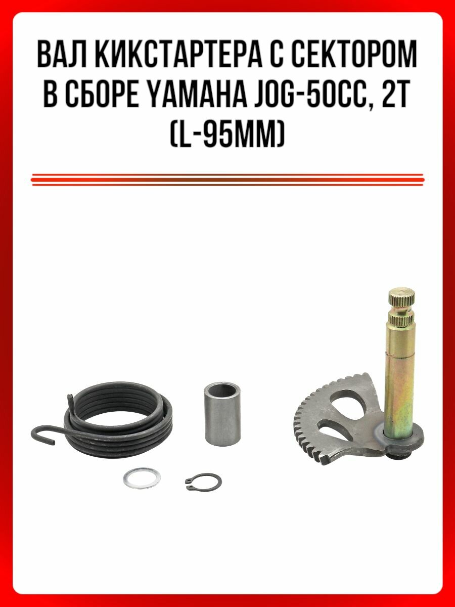 Вал кикстартера с сектором в сборе Yamaha JOG-50cc,2Т(L-95mm) (сектор, втулка, пруж, шайба, ст. кол.)