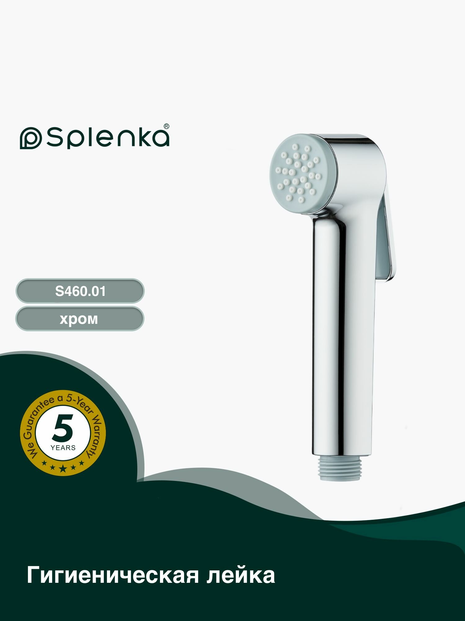 Гигиеническая лейка Splenka S460.01