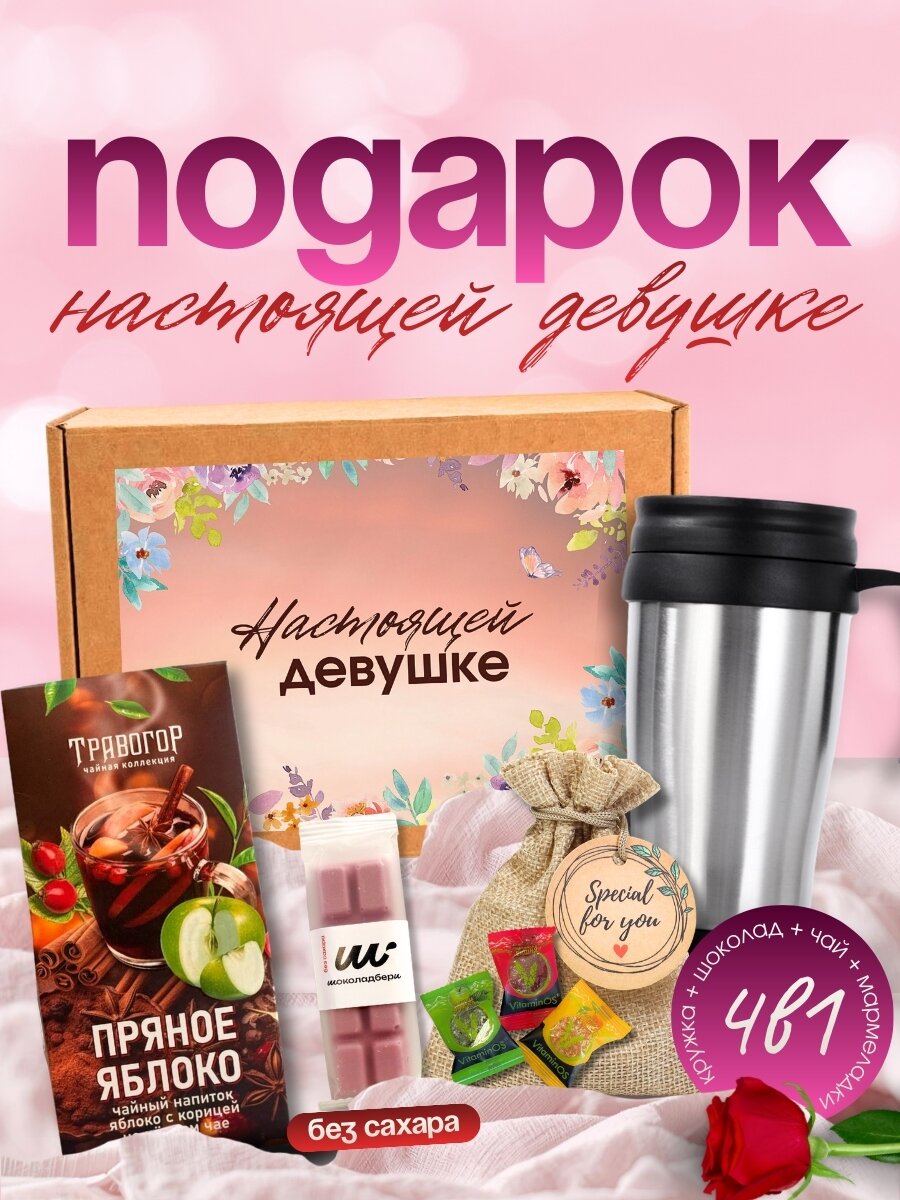 Подарок женщине, маме, жене, подруге "Настоящей девушке", Страна ЗОЖиЯ