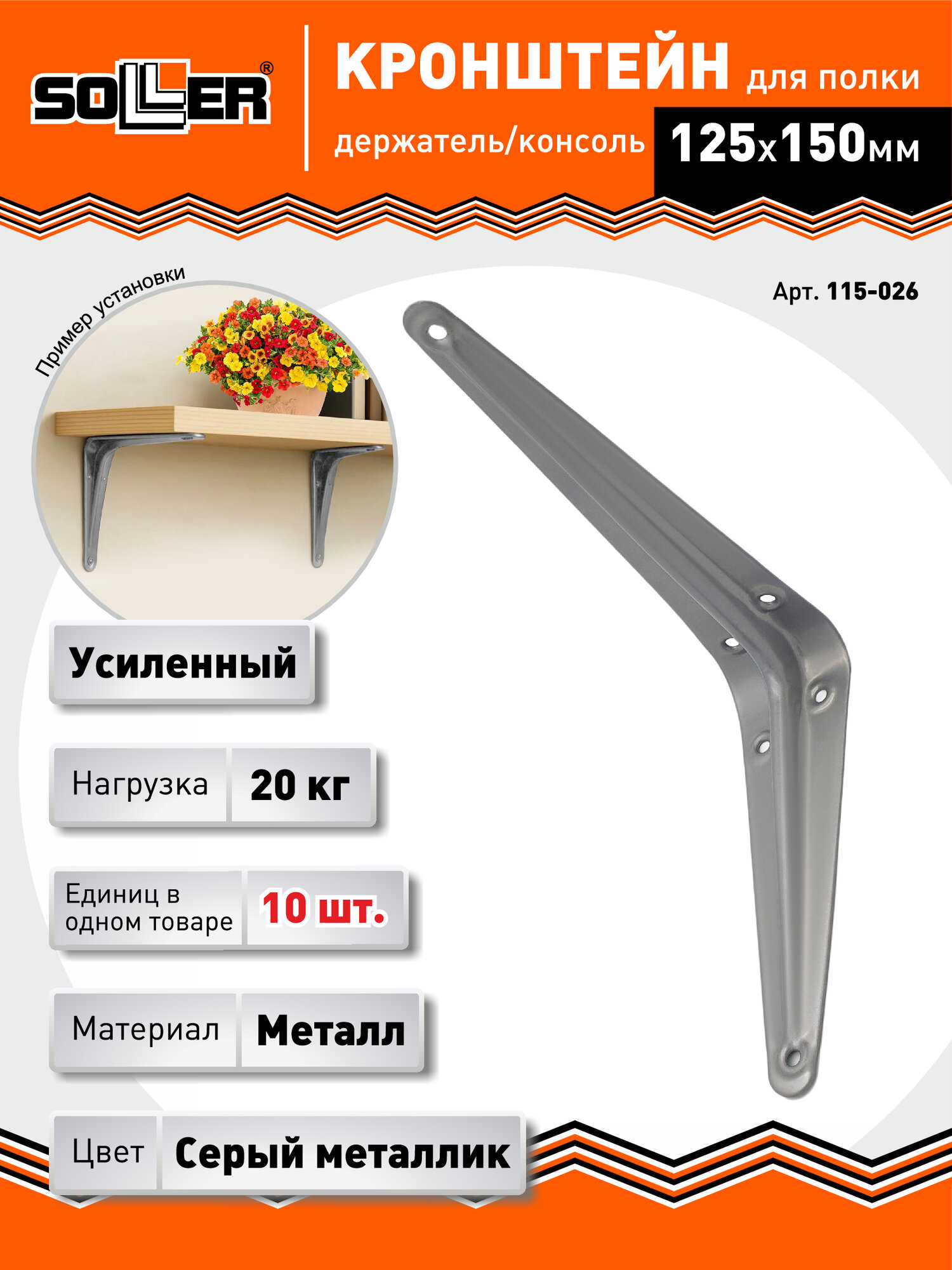 Кронштейн для полки (держатели) SOLLER 125*150 мм серый металлик (10шт)