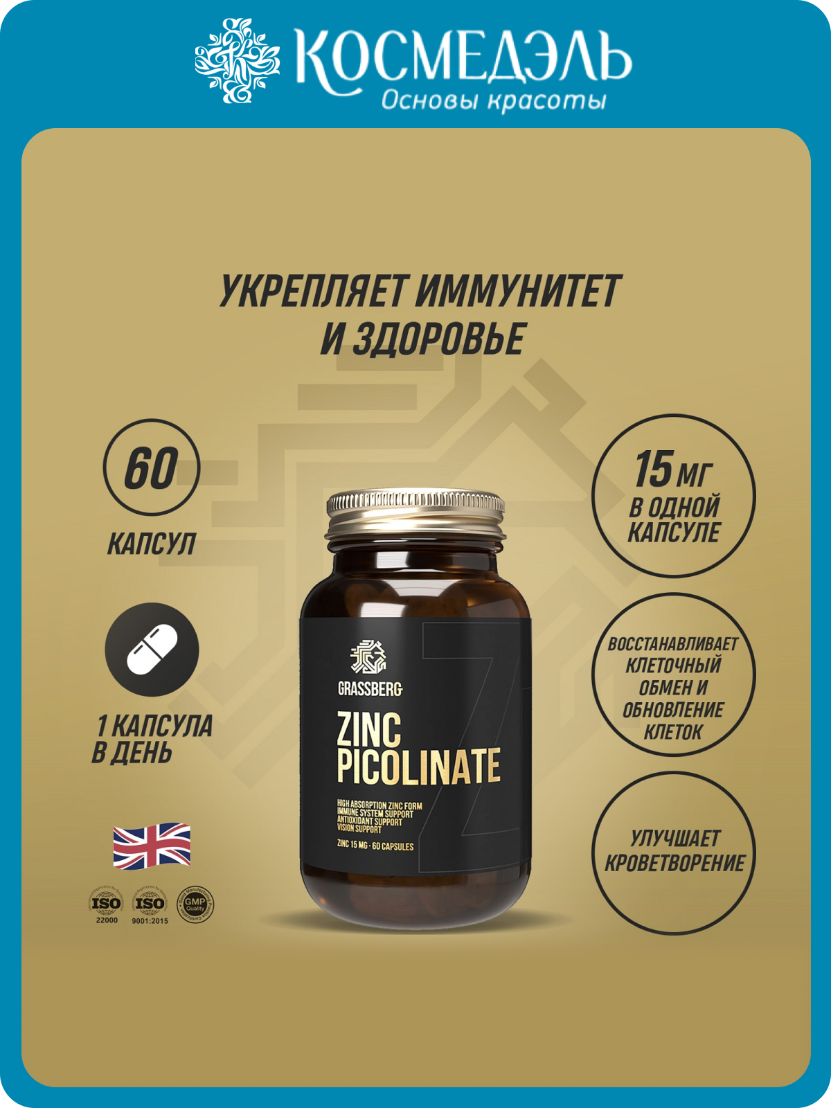 Биологически активная добавка к пище GRASSBERG Zinc Picolinate 15 мг, 60 капсул