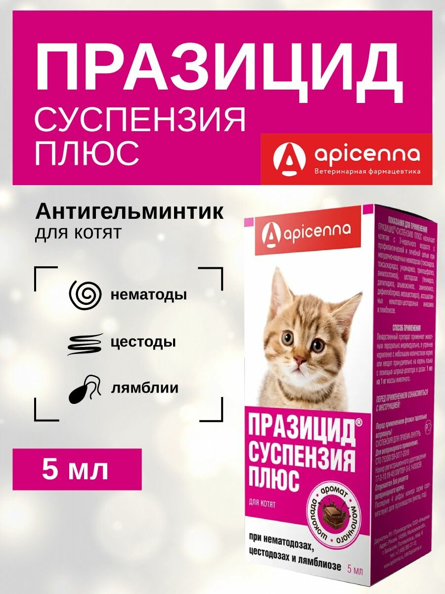 Антигельминтик "Празицид плюс" для котят, суспензия для орального применения, 5 мл