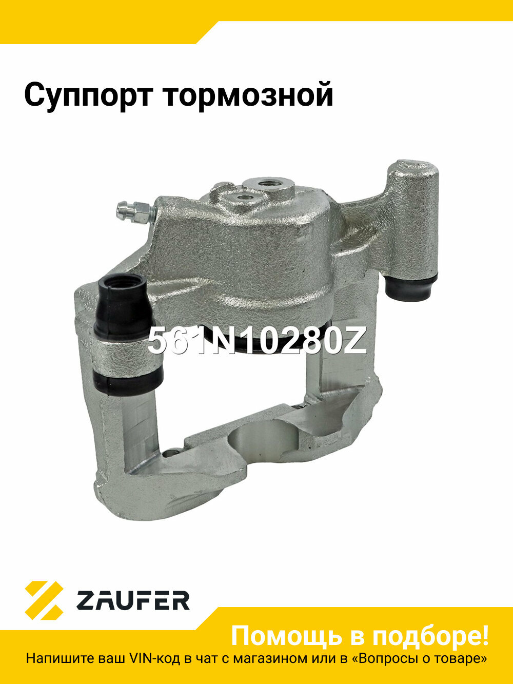 Суппорт тормозной Zaufer 561N10280Z