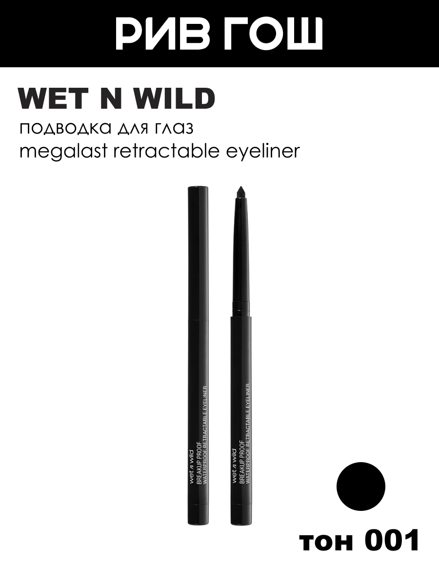 WETnWILD Подводка для глаз Megalast Retractable Eyeliner, 0,23 г, 1111492e black
