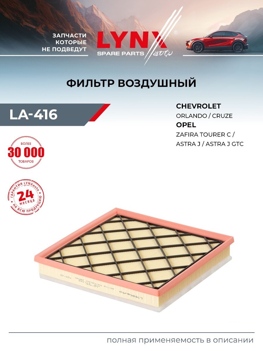 Фильтр воздушный для CHEVROLET CRUZE, ORLANDO / OPEL ASTRA, ZAFIRA / LYNXauto LA-416