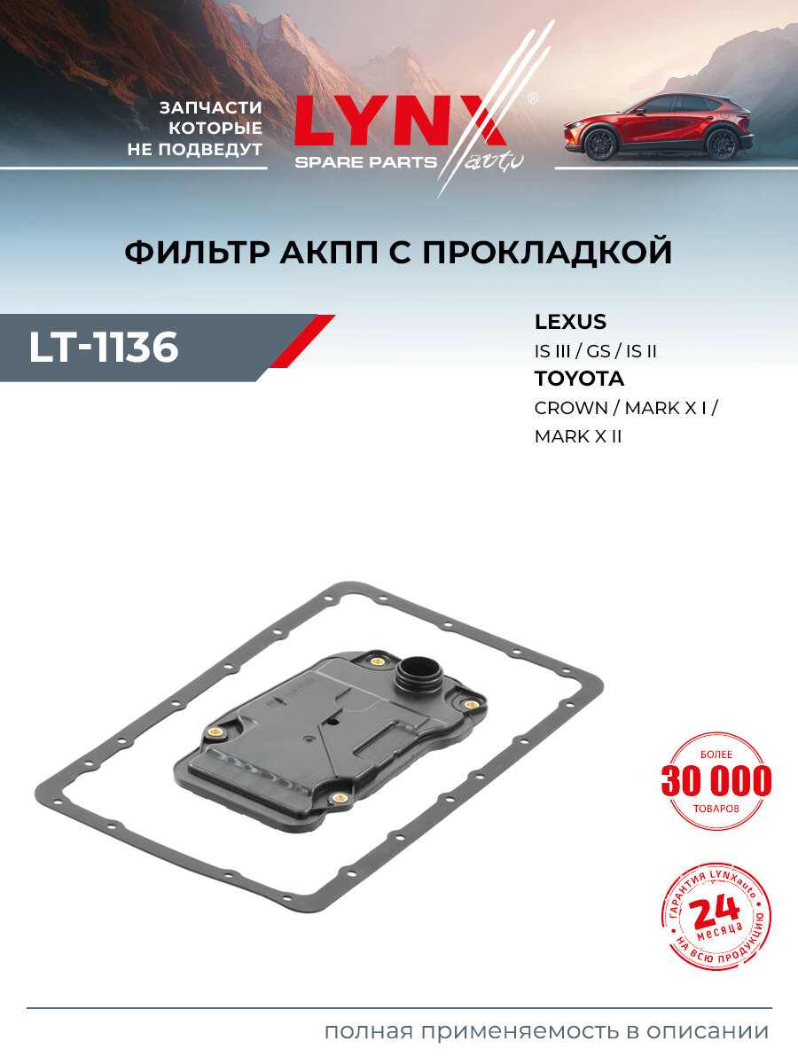 Фильтр АКПП для TOYOTA CROWN, MARK X, MARK X I / LEXUS GS, IS / LYNXauto LT-1136