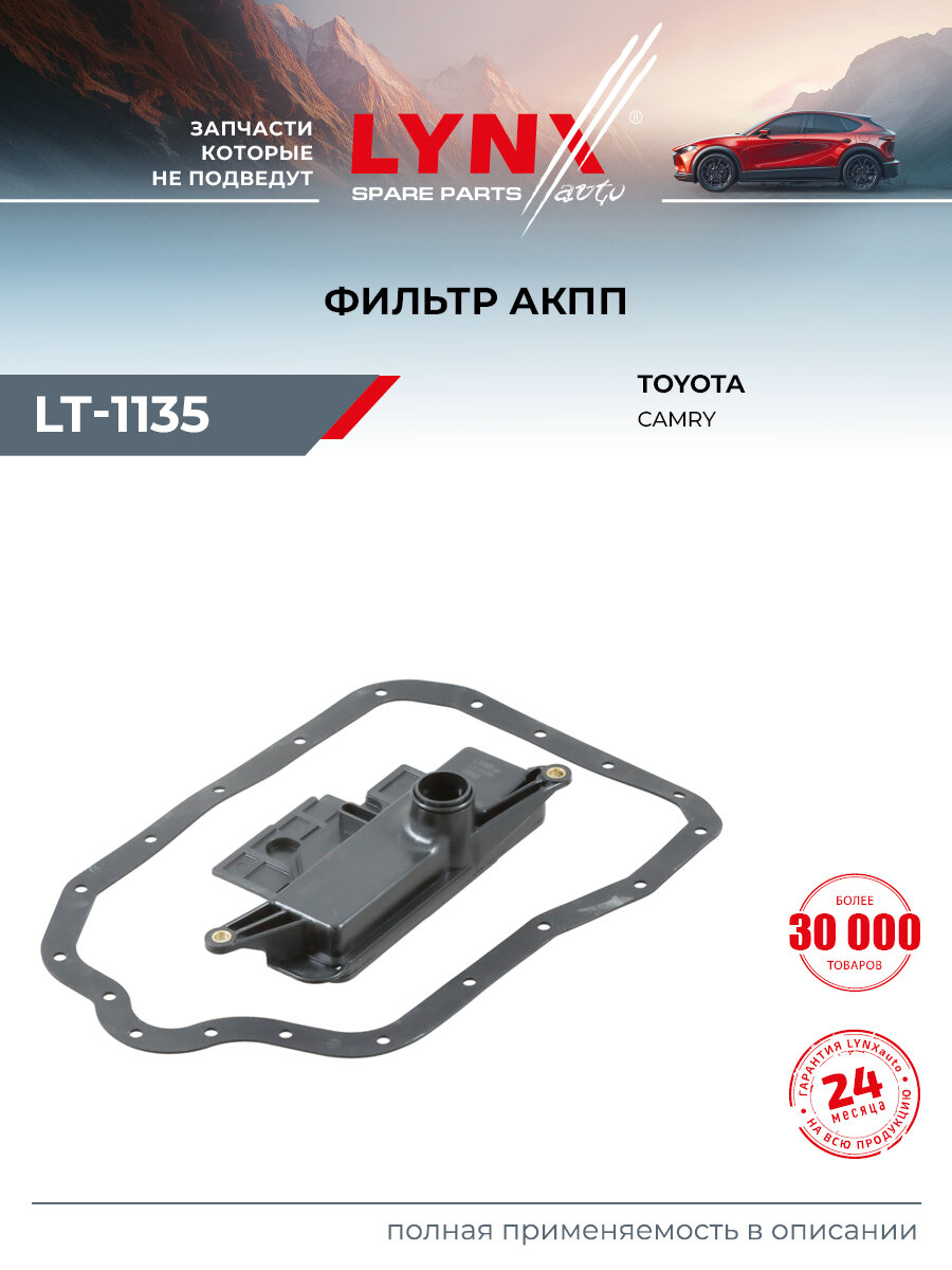 Фильтр АКПП для TOYOTA CAMRY / LEXUS ES / LYNXauto LT-1135