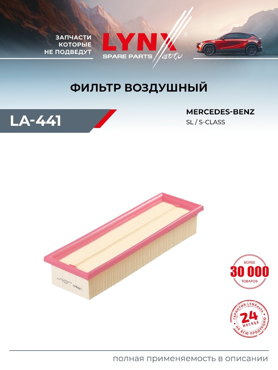 Фильтр воздушный для MERCEDES-BENZ S-CLASS, SL / LYNXauto LA-441