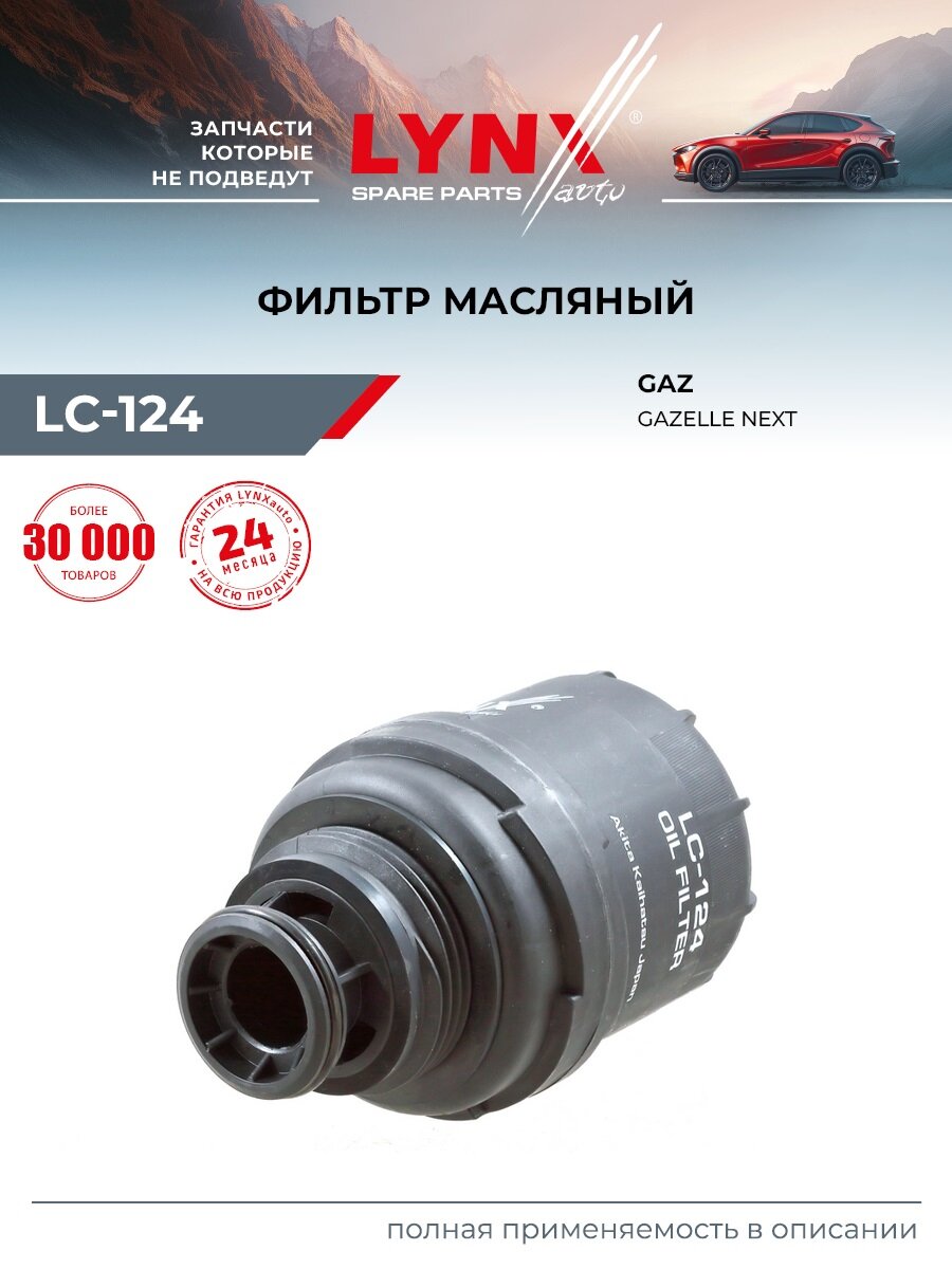 Фильтр масляный подходит для GAZ GAZELLE, GAZELLE NEXT / LYNXauto LC-124