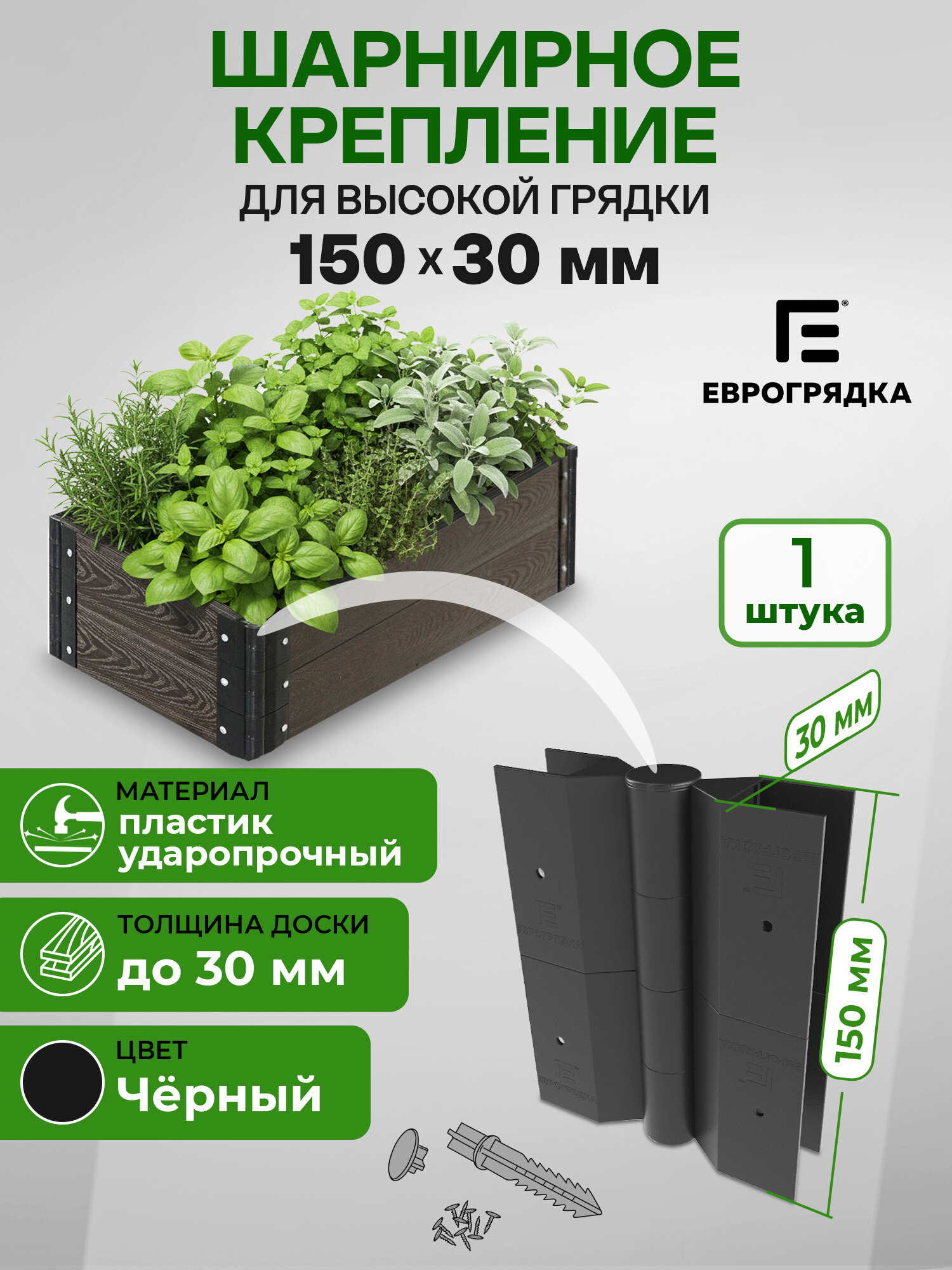 Стыковочный элемент для грядок и клумб 150x30, цвет: черный