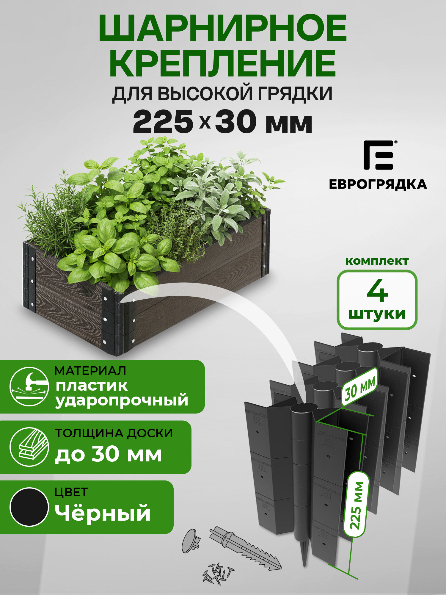Комплект из 4-х стыковочных элементов для грядок 225х30, Еврогрядка, цвет: черный