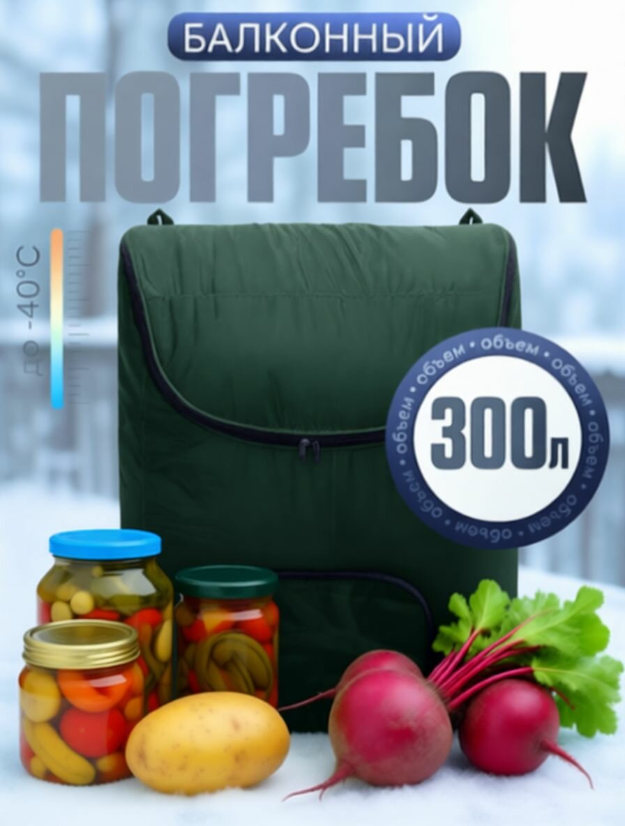 Балконный погребок для хранения продуктов и консерваций, 300 л, цвет: зеленый