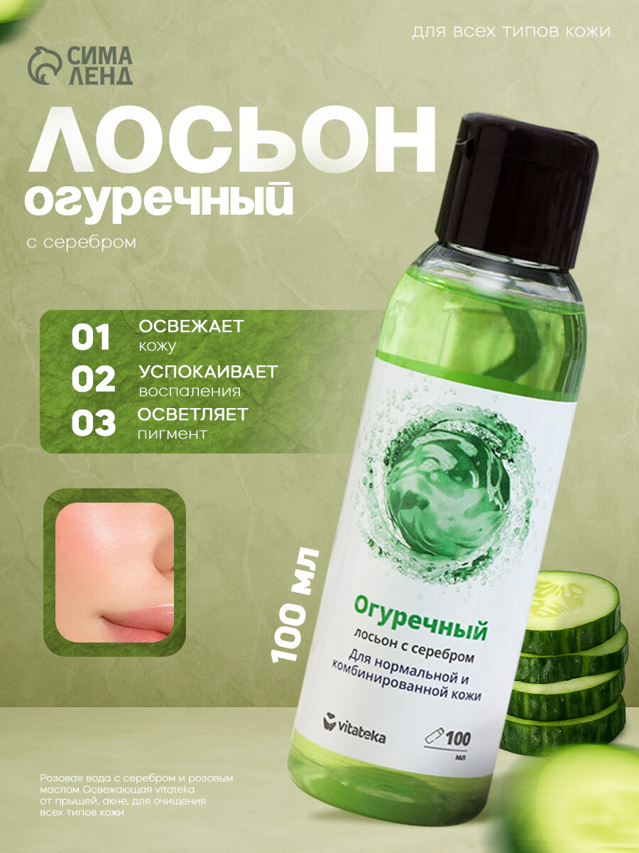 Лосьон Витатека "Огуречный", с серебром, для нормальной и комбинированной кожи, 100мл