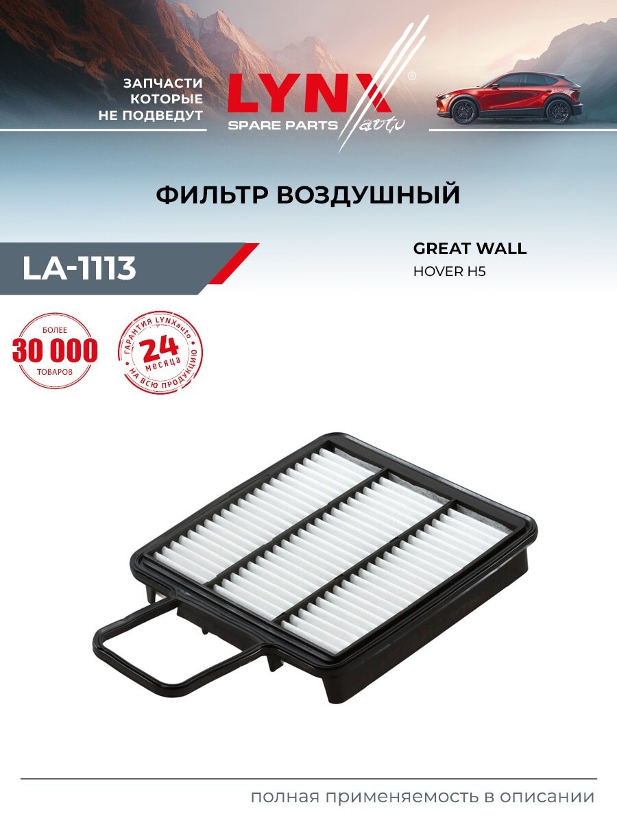 Фильтр воздушный для GREAT WALL HOVER / LYNXauto LA-1113