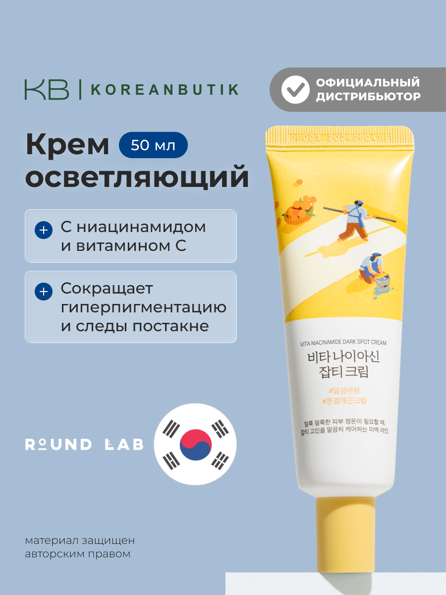 Крем для лица с витамином С от черных точек Round Lab Vita Niacinamide Dark Spot Cream 50ml