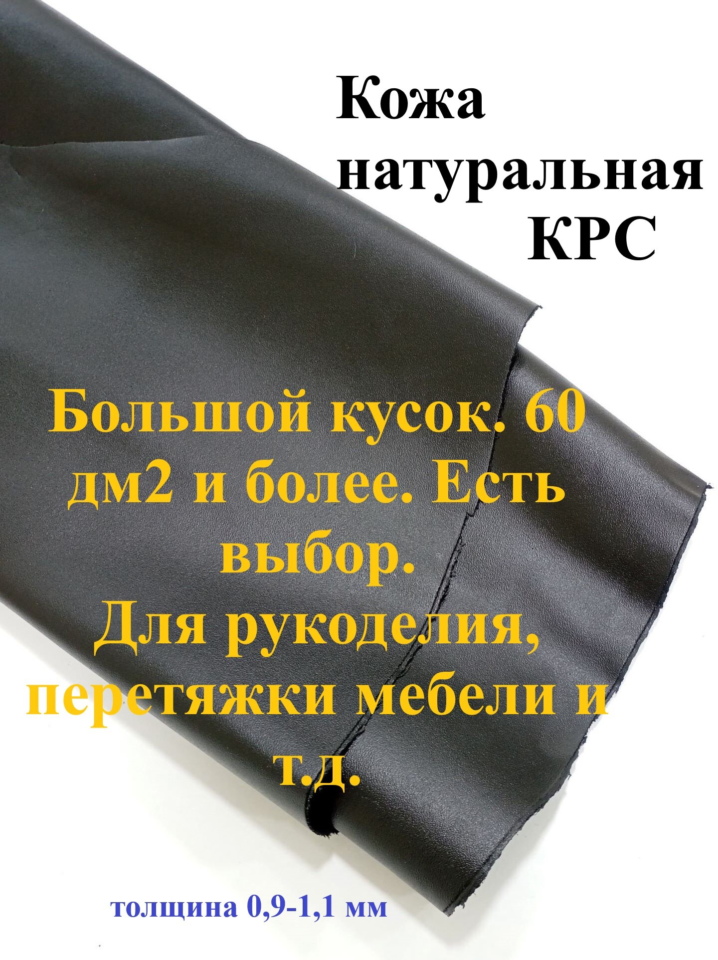 Кожа натуральная для рукоделия 65 дм2, цвет чёрный, 0,9-1,1 мм