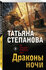 Степанова Т. Ю. Драконы ночи