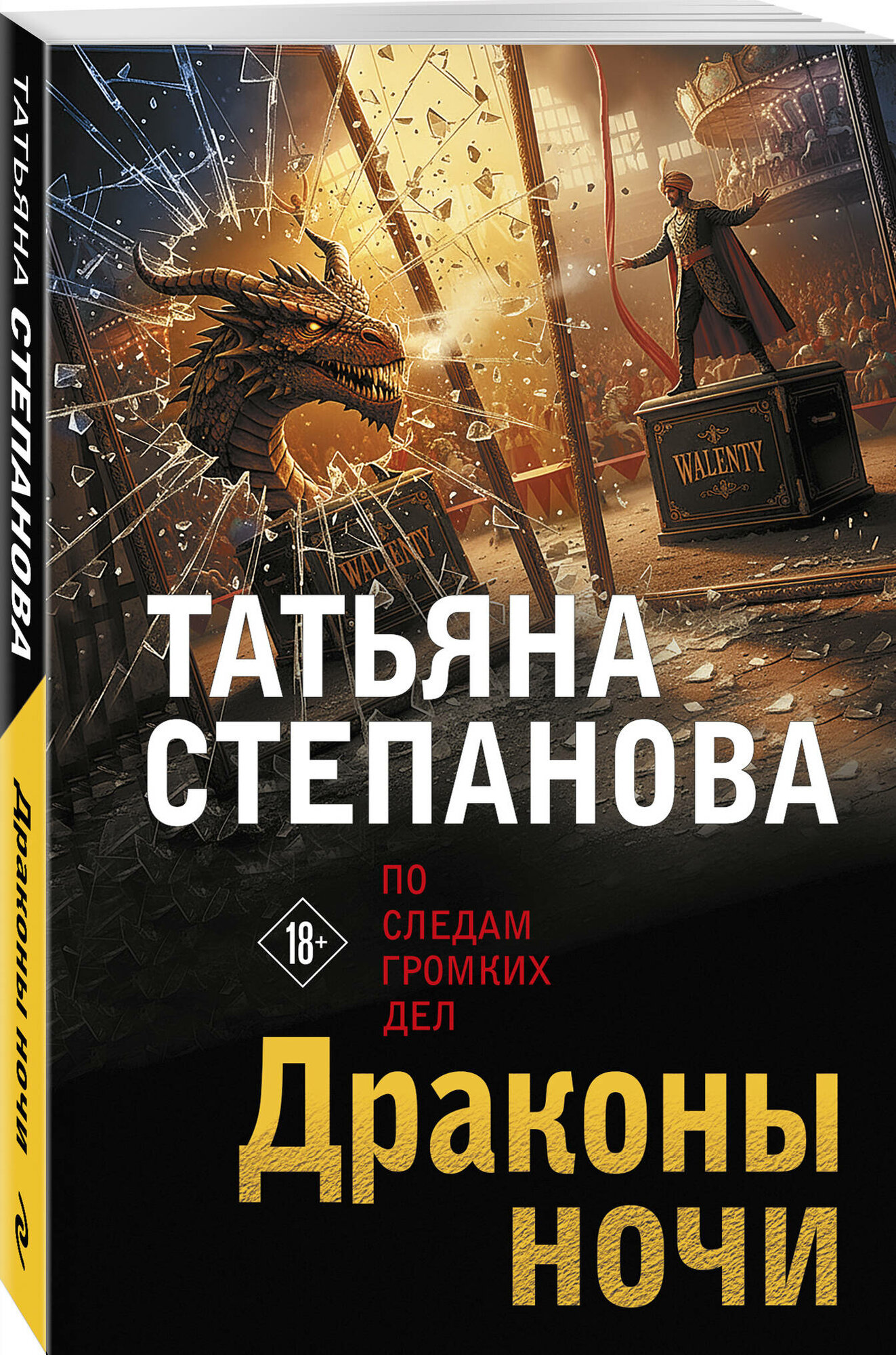 Степанова Т. Ю. Драконы ночи