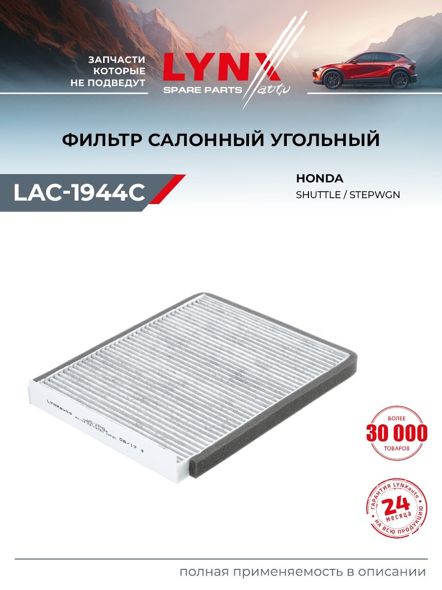 Фильтр салонный для HONDA SHUTTLE, STEPWGN (угольный) / LYNXauto LAC-1944C