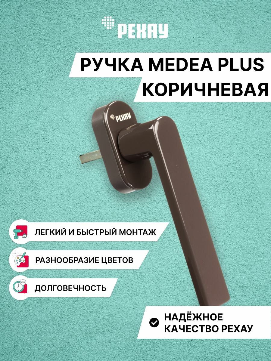 Ручка оконная REHAU MEDEA PLUS для пластиковых окон / для балконной двери, коричневая