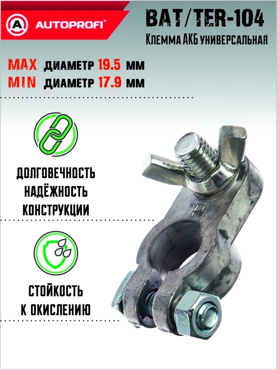 BAT/TER-104 Клемма АКБ универсальная